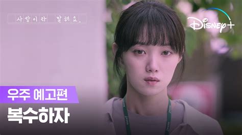 시작은 복수였다｜[사랑이라 말해요] 우주 예고편｜디즈니 Youtube