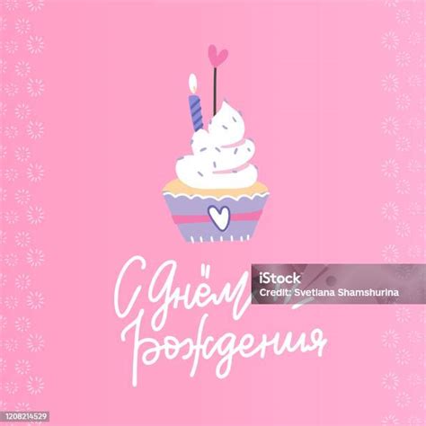 머핀과 촛불 생일 축하 레터링 그림입니다 1 년 아기 생일을위한 달콤한 컵 케이크 직물 티셔츠 디자인 러시아어 문자 번역 생일 축하합니다 생일에 대한 스톡 벡터 아트 및