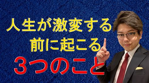 人生が激変する前に起こる3つのこと Youtube