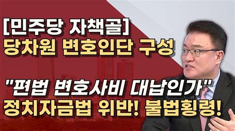 판사들이 더 분개 공당 민주당이 고작 이재명 사당인가 새로운 변호사비 대납 불법이다 Youtube