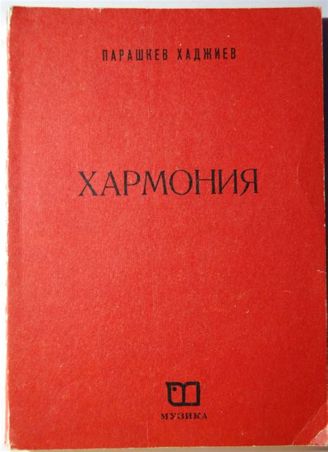 Хармония Учебник за средните музикални училища Ортограф антикварна книжарница
