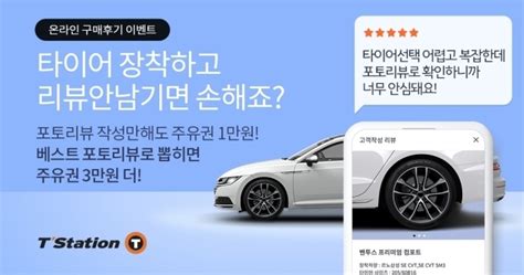 티스테이션닷컴에서 타이어 구매하면 푸짐한 선물 쏟아진다