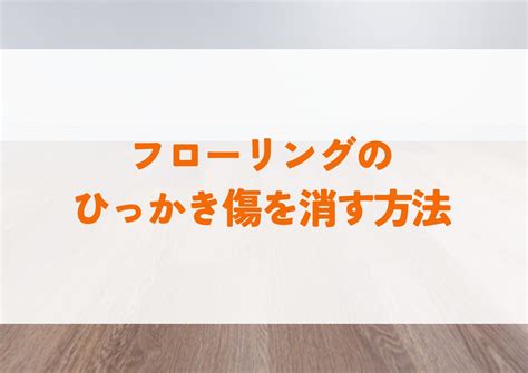 フローリングのひっかき傷を消す方法｜簡単補修術から業者への依頼まで解説｜鳥取・島根リクエストサーブ