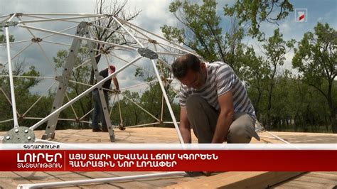 Այս տարի Սևանա լճում կգործեն հանրային նոր լողափեր Youtube