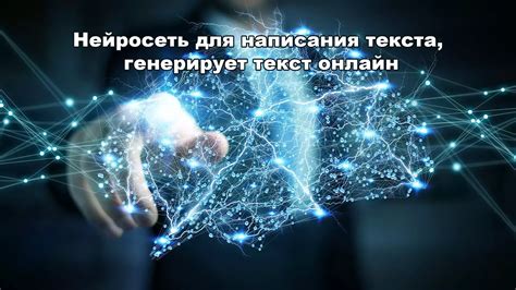 Нейросеть для написания текста генерирует текст онлайн