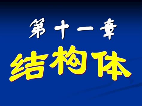 c语言课件结构体 word文档在线阅读与下载 无忧文档