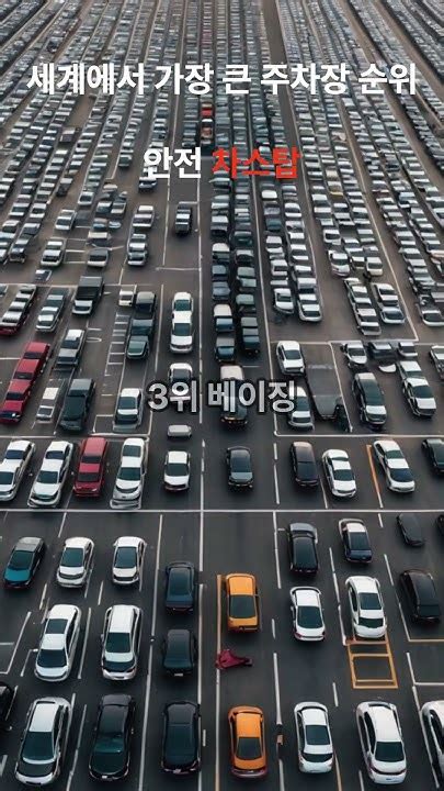 세계에서 가장 큰 주차장 순위 차스탑 교통 안전 교차로 자동차 사고 아파트 주차장 진입로 램프 경고등 반사경 한문철 블랙박스 한블리 Youtube