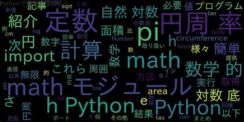 Pythonで数学の定数を扱う 数字と円周率 π の紹介 自作で機械学習モデルAIの使い方を学ぶ