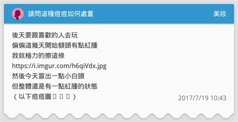 請問這種痘痘如何處置 美妝板 Dcard