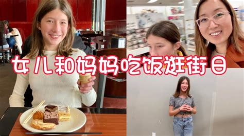 [美国生活】女儿没课妈妈请假。吃中餐逛街试衣服，小朋友流行什么，开心一天。 美国生活 跨国家庭 亲子 Youtube