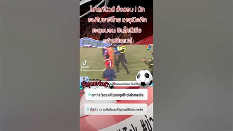 ไฮไลท์นิวส์ สั่งสอบ นักเตะทีมชาติไทย เหตุเปิดศึกตะลุมบอน อินโดนีเซีย กลางซีเกมส์ Youtube