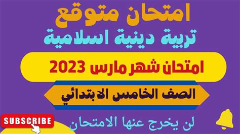 امتحان متوقع دين اسلامي للصف الخامس الابتدائي شهر مارس الترم التاني امتحانات الصف الخامس