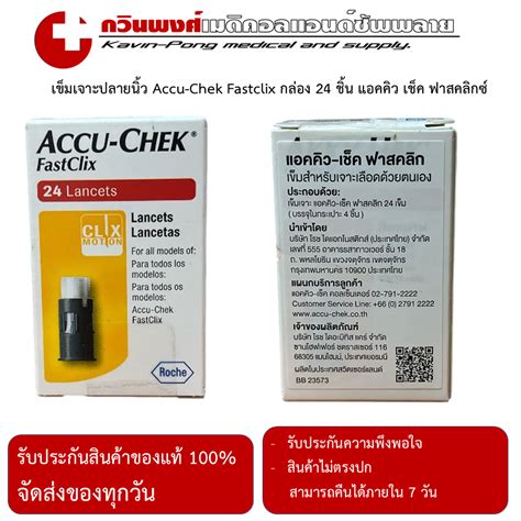เขมเจาะปลายนว Accu Chek Fastclix กลอง 24 ชน แอคคว เชค ฟาสคลกซ หมดอาย ก พ 2026