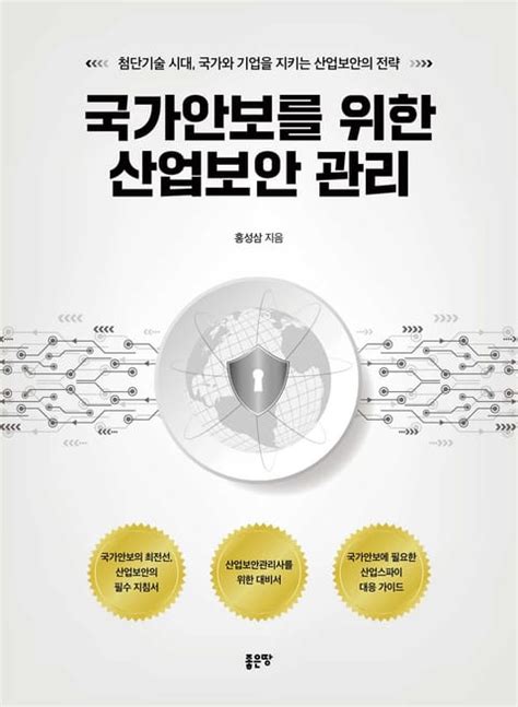 국가안보를 위한 산업보안 관리 인문사회역사 전자책 리디