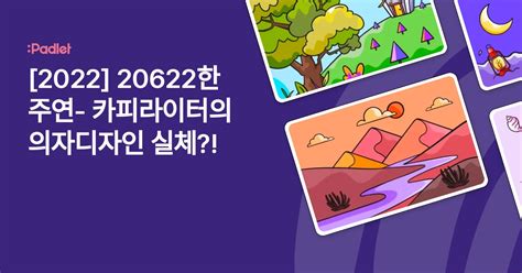 2022 20622한주연 카피라이터의 의자디자인 실체