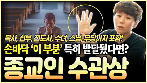 종교인에게 보이는 딱 2가지 수관상 목사 신부 수녀 스님 무당까지 포함 Youtube