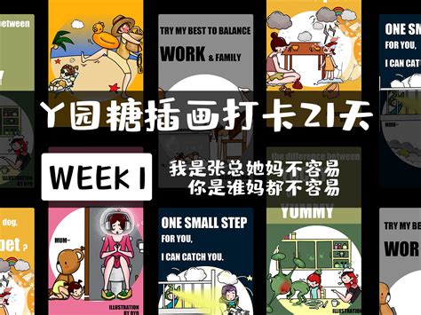 当妈不容易 主题插画周总结 等愚齐 站酷ZCOOL