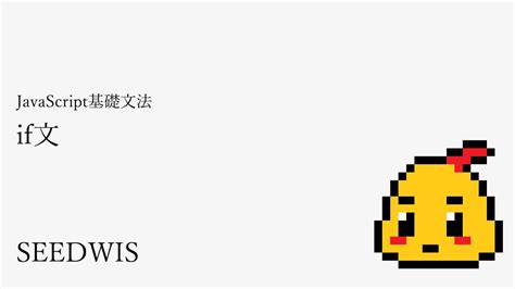 if文 JavaScript基礎文法 SEEDWIS YouTube