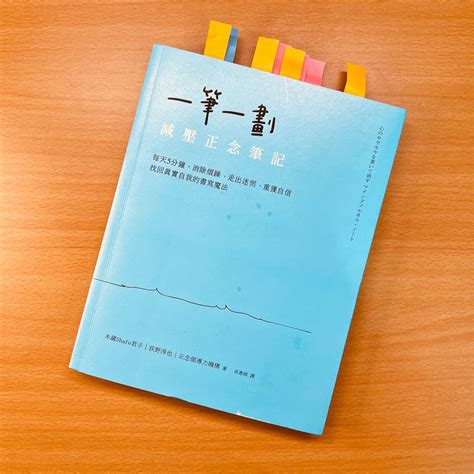 你也有排解壓力的問題嗎一筆一劃減壓正念筆記心得分享 書籍板 Dcard