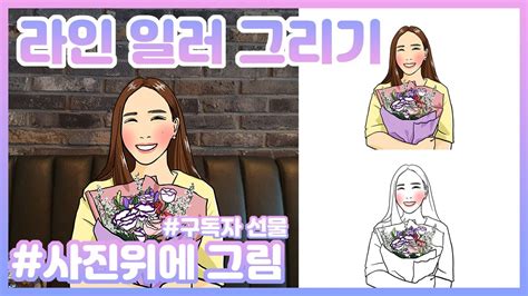 아이패드 그림 라인드로잉｜라인일러스트｜선드로잉｜프로크리에이트｜사진위에 그림 Youtube