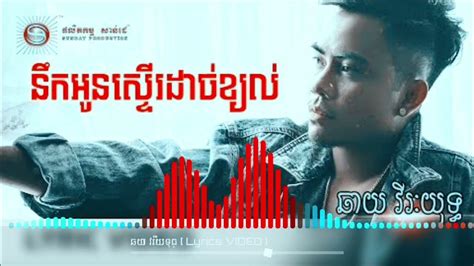 នឹកអូនស្ទើរដាច់ខ្យល់ ឆាយ វីរៈយុទ្ធ Youtube