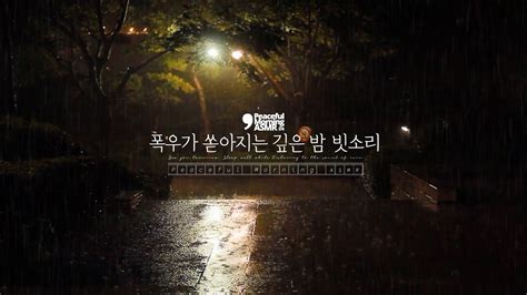 폭우가 쏟아지는 깊은 밤의 빗소리 Youtube