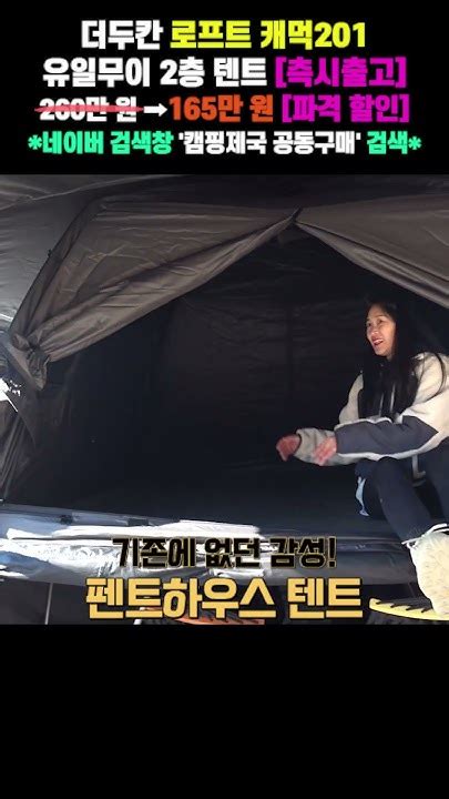 파격 공동구매 더두칸 2층텐트 구매 찬스~ Youtube