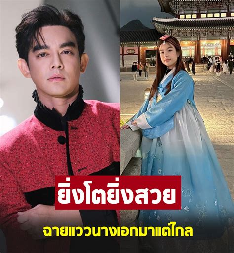 Setup ส่องภาพความสวย น้องโสน ลูกสาว มอส ปฏิภาณ โตเป็นสาวแล้ว