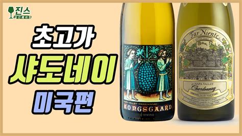고가 샤도네이의 맛은 어떨까 미국 프리미엄 화이트 와인의 매력 ㅣ미국 샤르도네 와인추천 YouTube