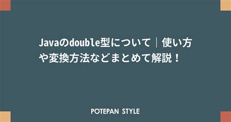 Javaのdouble型について｜使い方や変換方法などまとめて解説！ ポテパンスタイル