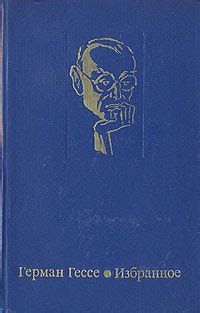 Книга "Герман Гессе. Избранное" Гессе Герман – купить книгу с быстрой ...