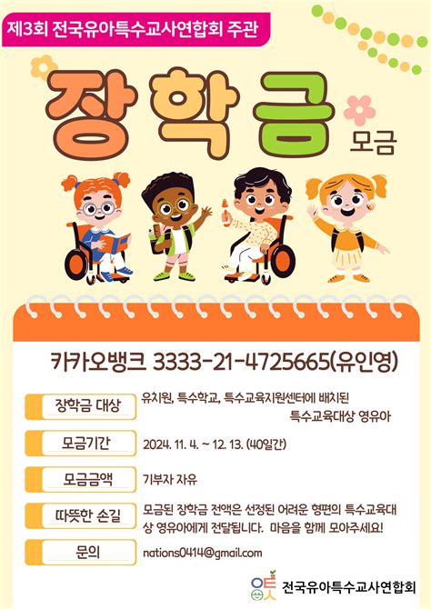 위즈경제 전국유아특수교사연합회 특수교육대상유아 위한 성금 모금 나서