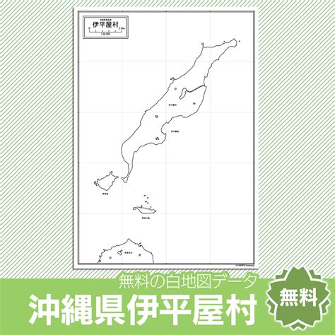 伊平屋村の白地図を無料ダウンロード 白地図専門店