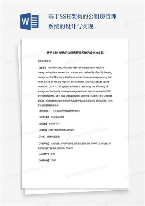 基于ssh架构的公租房管理系统的设计与实现word模板下载编号qzmzrebn熊猫办公