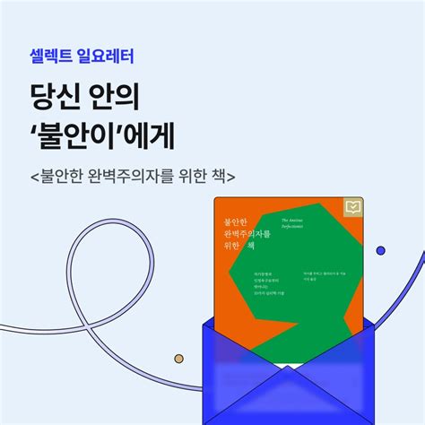 불안한 완벽주의자를 위한 책 인문사회역사 전자책 리디