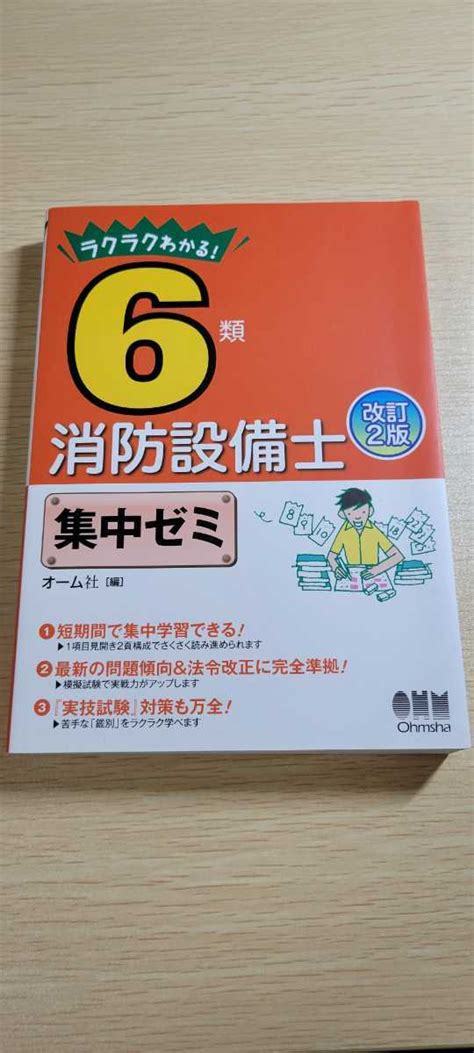 Yahooオークション 美品 ラクラクわかる 消防設備士6類 改訂2版 集