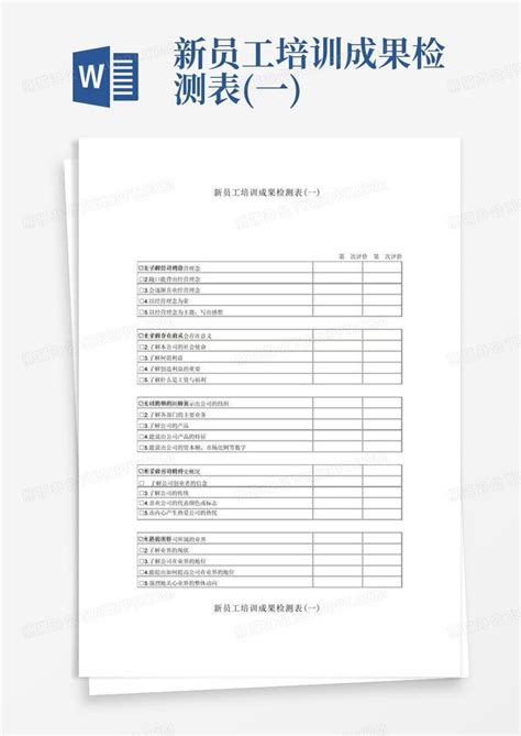 新员工培训成果检测表 一 Word模板下载 编号qgmnbmaa 熊猫办公