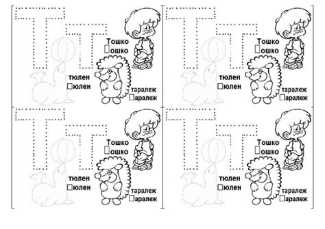 Буква Т за довършване и оцветяване 4 бр Pdf