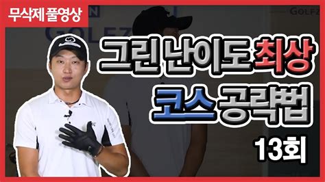 마스터 스크린코스 13회 하기원 선수가 알려주는 스크린골프 코스 공략법골든 베이 Cc Youtube