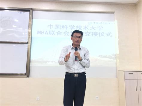 中国科大mba联合会换届工作圆满完成