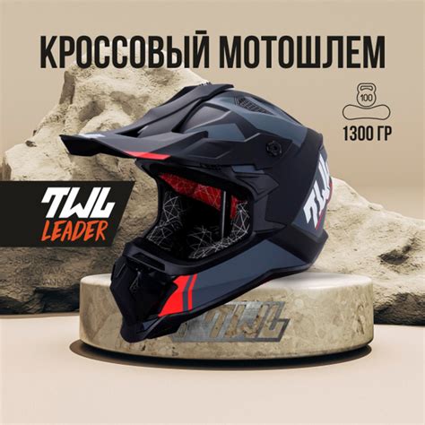 Мотошлем для эндуро и мотокросса TWL Leader (JH-601) - купить с ...