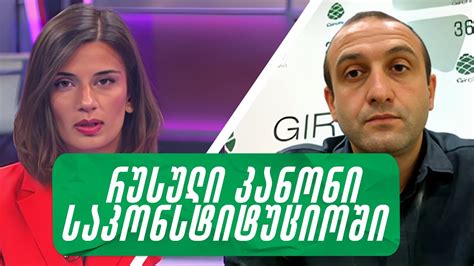 რატომ ცდილობს პრეზიდენტი იმ სასამართლოს ლეგიტიმაციას რომელმაც კონსტიტუციის დამრღვევად