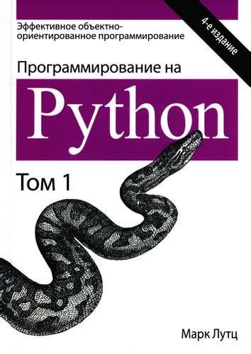 Книга Изучаем Python Марк Лутц купить на Ozon по низкой цене