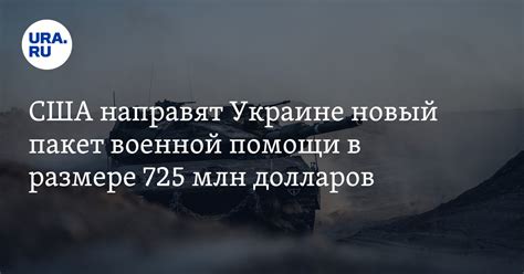 США направят Украине новый пакет военной помощи в размере 725 млн долларов