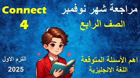 مراجعة شهر نوفمبر انجليزى الصف الرابع الابتدائى كونكت 4 الترم الاول 2025 Youtube