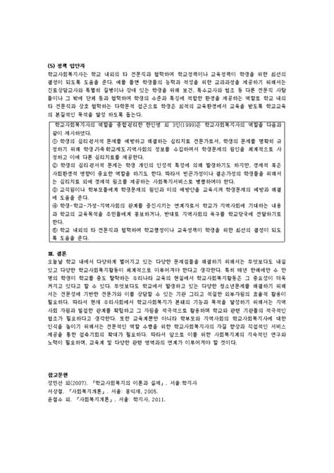 21세기에 들어서면서 다양한 사회문제가 나타나고 있는데 자신이 관심있어 하는 사회복지실천의 특정 분야를 선정하여 이 분야에서