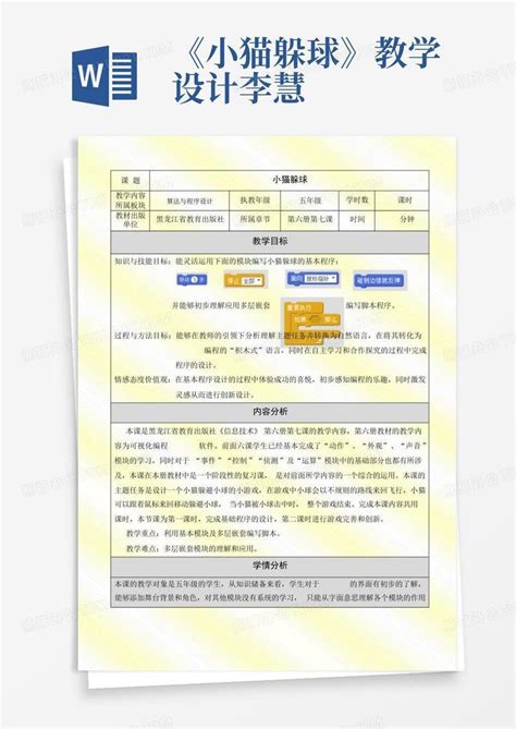小猫躲球教学设计李慧 Word模板下载 编号lwezbpkj 熊猫办公