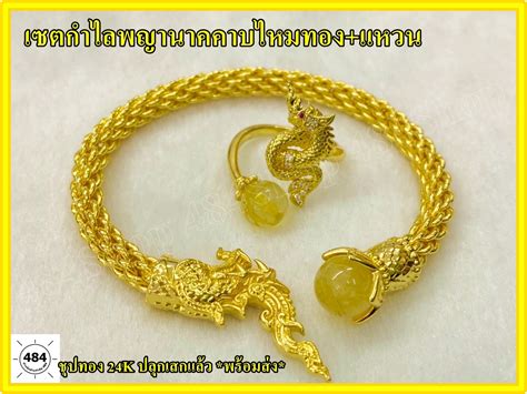 แหวนกำไลพญานาค เซตแหวนกำไลพญานาคคาบไหมทอง เรียกทรัพย์ เสริมดวง บารมี โชคลาภ ปลุกเสกแล้วพร้อมส่ง