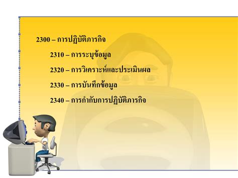 หน่วยที่ 2 มาตรฐานวิชาชีพตรวจสอบภายใน Kannika Phiosa Ad หน้าหนังสือ 14 พลิก Pdf ออนไลน์