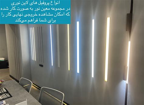 پروفیل و متعلقات چراغ لاینی انواع مدل های آویز ،توکار و روکار لاین نوری